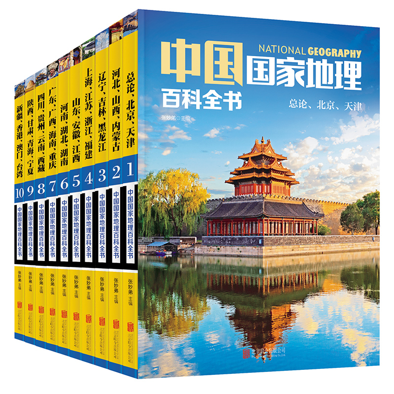 全套10册中国国家地理百科全书 知识百科全书 中国地理常识全知道 人文地理总论 地理知识城市建设