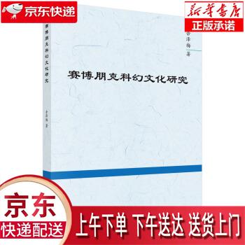 【新华畅销图书】赛博朋克科幻文化研究 余泽梅 科学出版社