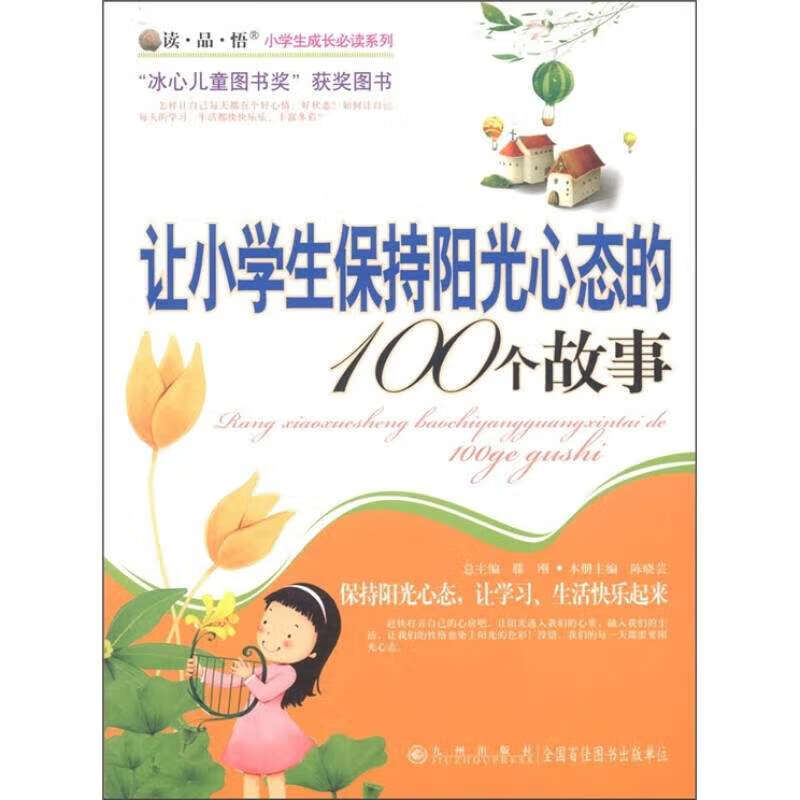 让小学生保持阳光心态的100个故事【好书】