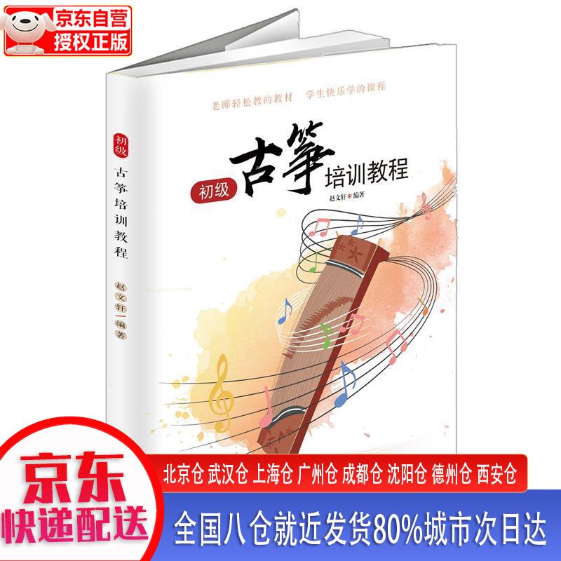 【现货】初级古筝培训教程 赵文轩 安徽文艺出版社