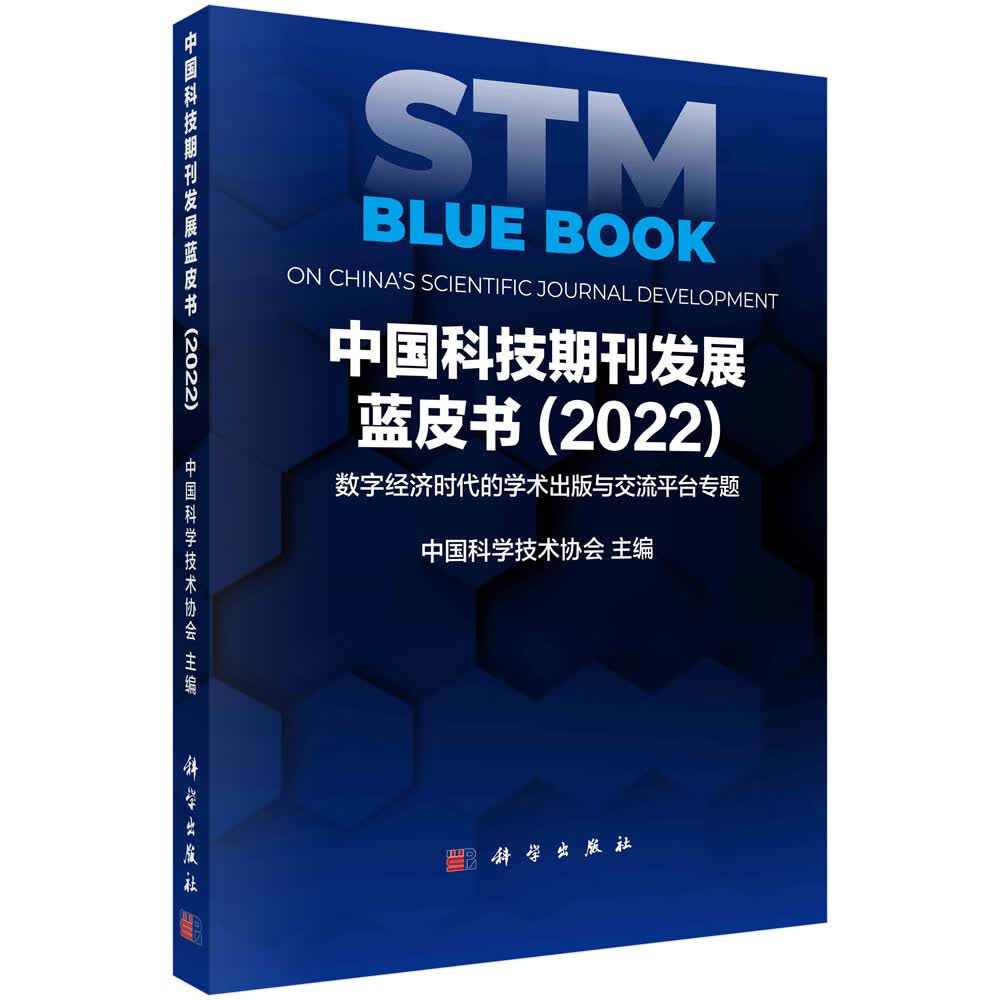 中国科技期刊发展蓝皮书2022