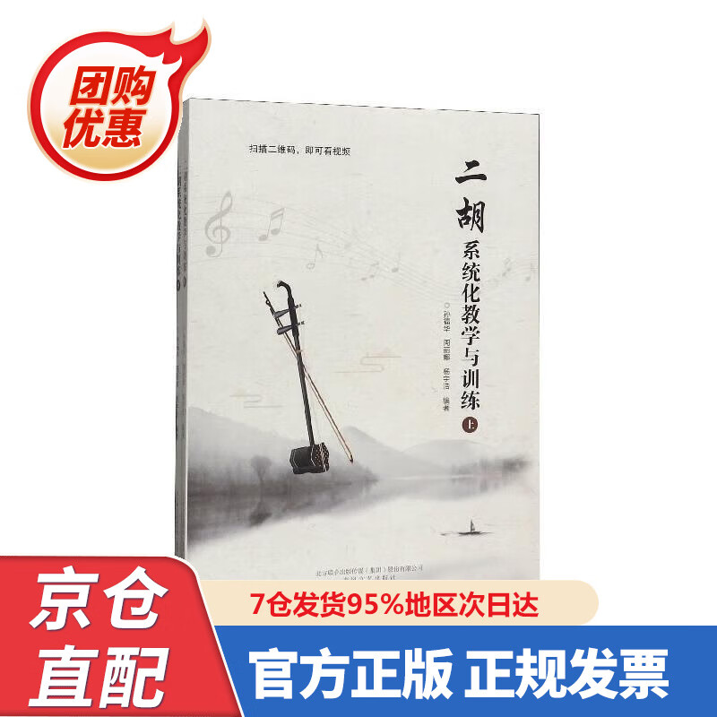 【新书】二胡系统化教学与训练（上下） 978753356707 孙福华,周丽娜,杨宇浩 著 春风文艺出版社