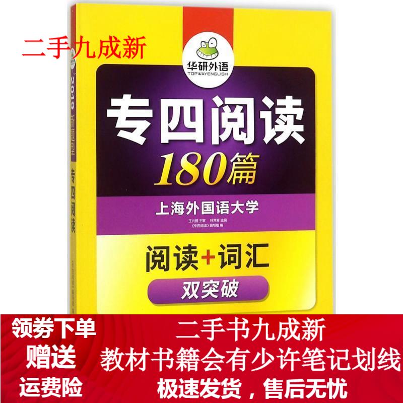 专四阅读 180篇 2017改革新题型英语专业四级 华研外语 《专四阅读》编写组 叶常青 主编