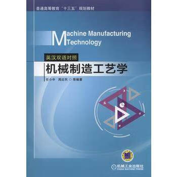 机械制造工艺学 英汉双语对照 任小中 周近民编著 机械工业出版社