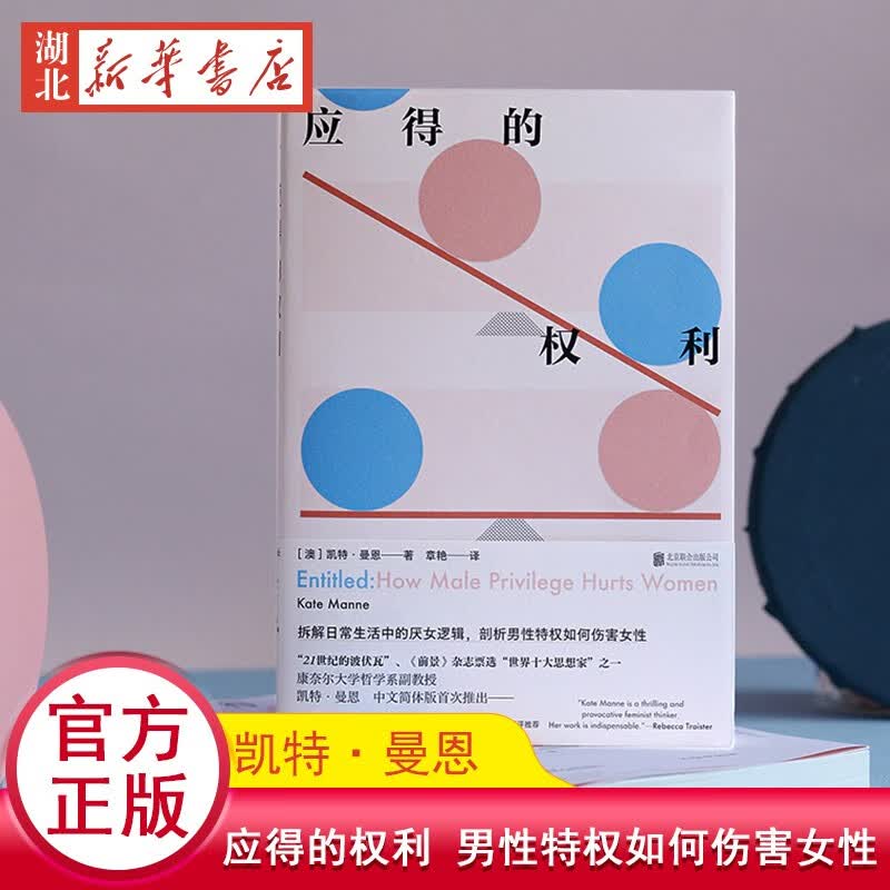 应得的权利 男性特权如何伤害女性 [澳]凯特曼恩著 女权社会科学书籍社会学读物 北京联合心理权力 湖北旗舰店