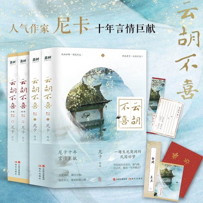 云胡不喜4册