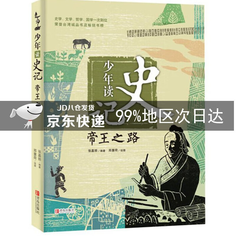 少年读史记：帝王之路