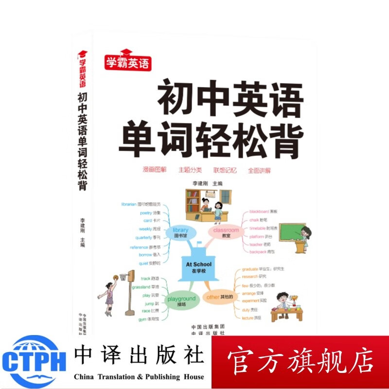 包邮 学霸英语 初中英语单词轻松背 中译出版社 图书