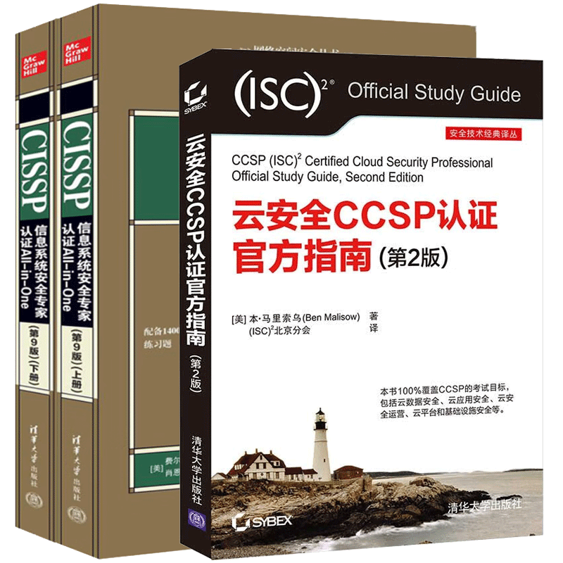 云安全CCSP认证官方学习指南+CISSP第九版信息系统家认证All-in-One第9版权威指南 CCSP认证考试教材考试认证指南