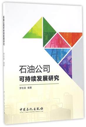 石油公司可持续发展研究 罗佐县编著