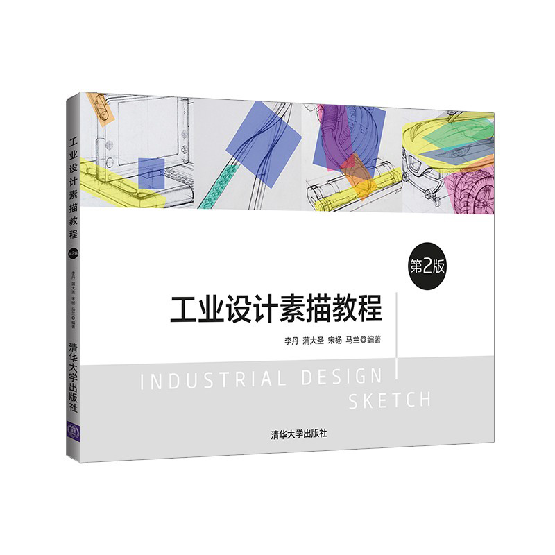 现货 工业设计素描教程 第2版二版 李丹 工业设计素描形态研究设计艺术学设计素描绘画技巧方法产品形态结构绘画步骤解析书