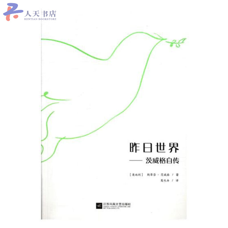 昨日:茨威格自传/传记 / 自传/书籍