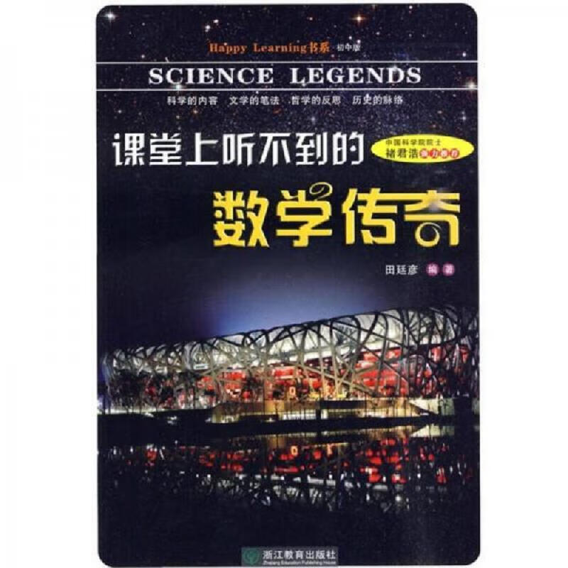 【现货速发】课堂上听不到的数学传奇 初中版田延彦编著 9787533884482
