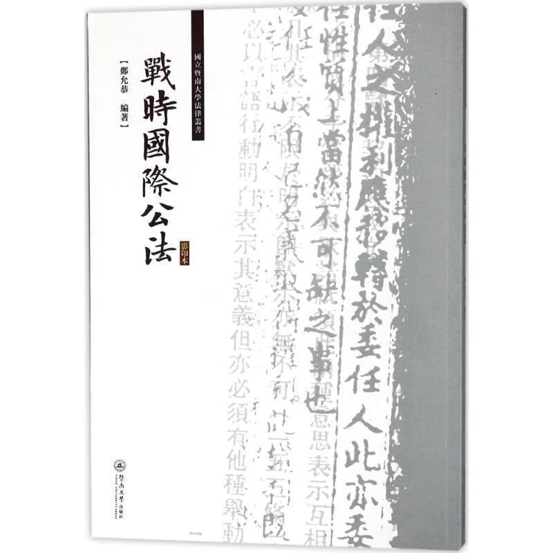 战时国际公法