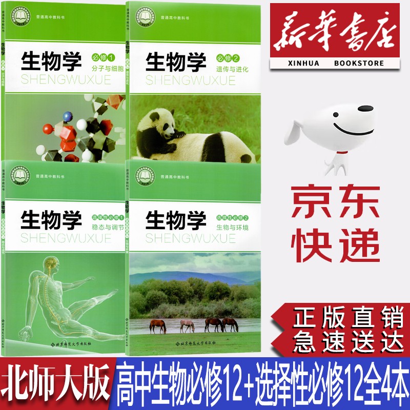 【2023新版】北师大版高中生物必修一二册+选修一二册全套四本课本教科书北师生物必修12选修12全套四本高中北师大生物全套4本