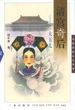清宫奇后 大玉儿 胡长青