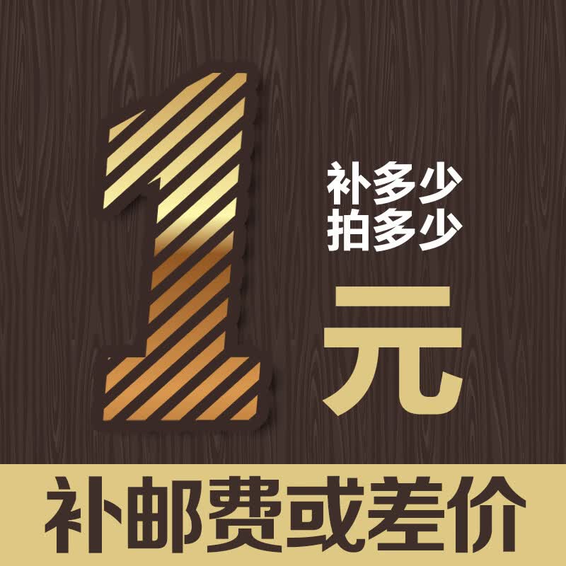 邮费补差价