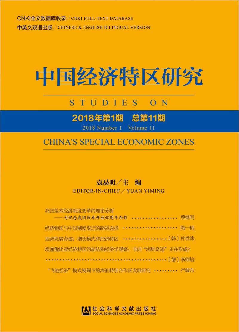 中国经济特区研究（2018年第1期 总第11期）