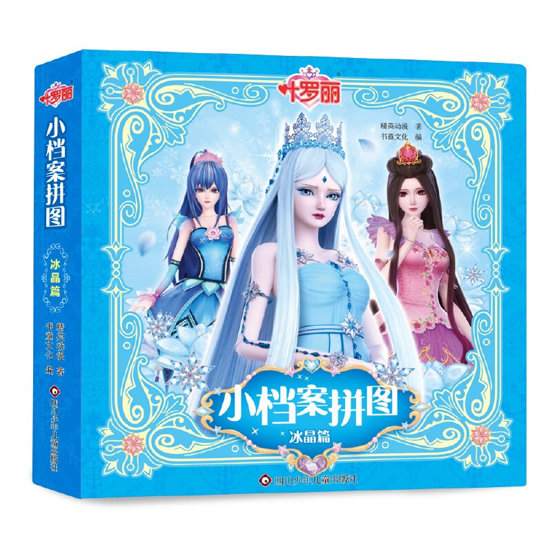 叶罗丽小档案拼图游戏：冰晶篇