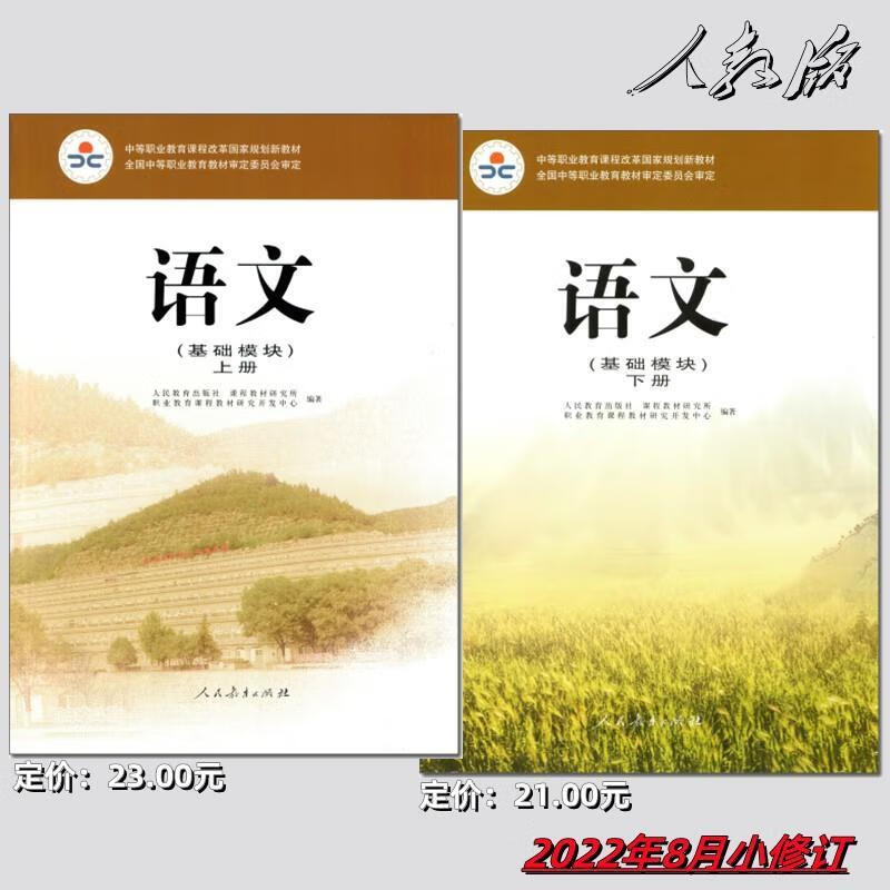 2023年海南省分类招生 道德 基础 必考语文基础模块上下册（人教）