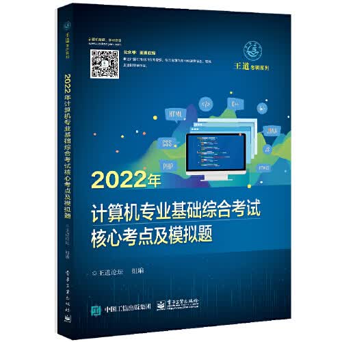 2022年计算机专业基础综合考试核心考点及模拟题【好书】