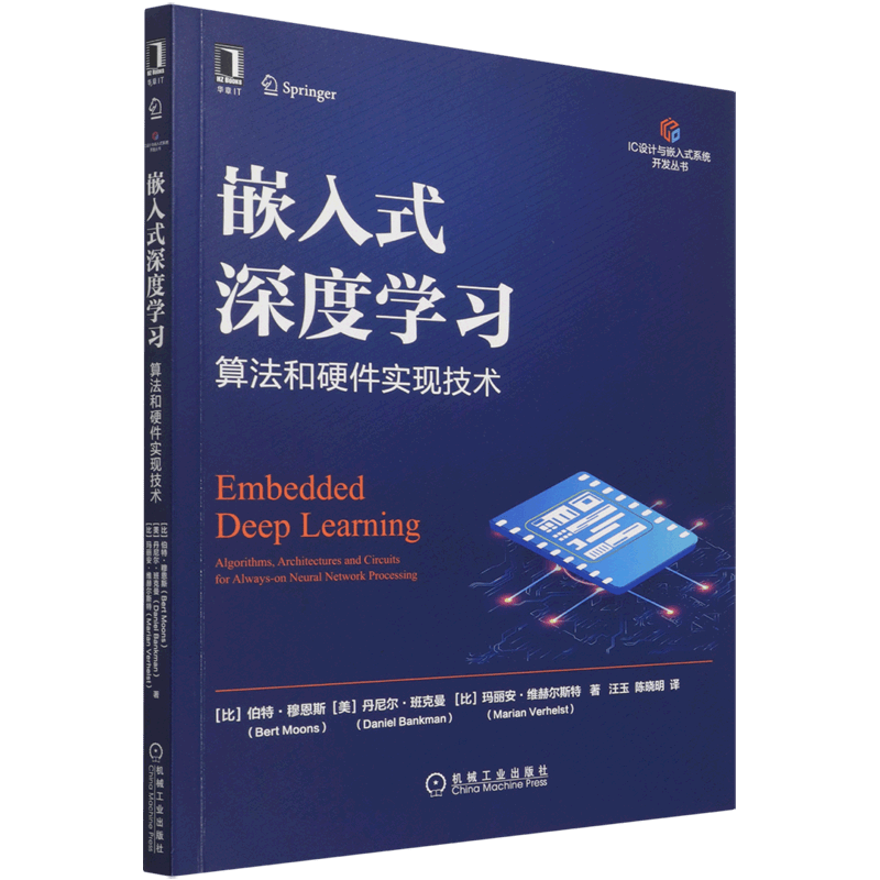 嵌入式深度学习(算法和硬件实现技术)/IC设计与嵌入式系统开发丛
