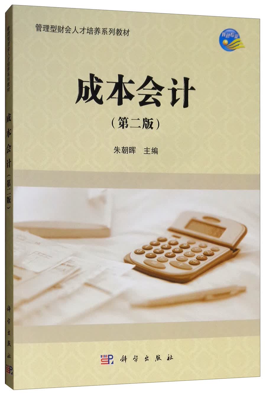 成本会计（第二版）