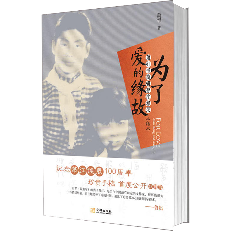为了爱的缘故：萧红书简辑存注释录