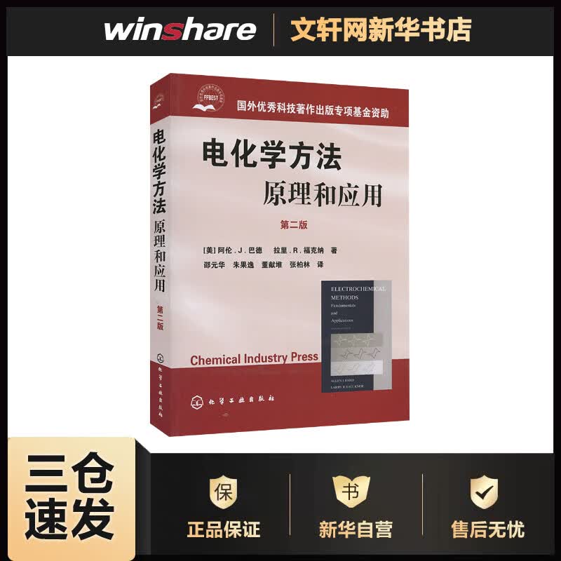 电化学方法——原理和应用.第2版 (美)阿伦.J.巴德(Bard A.J.),(美)福克纳 (Faulkner L.R.) 邵元华 等 译 书籍