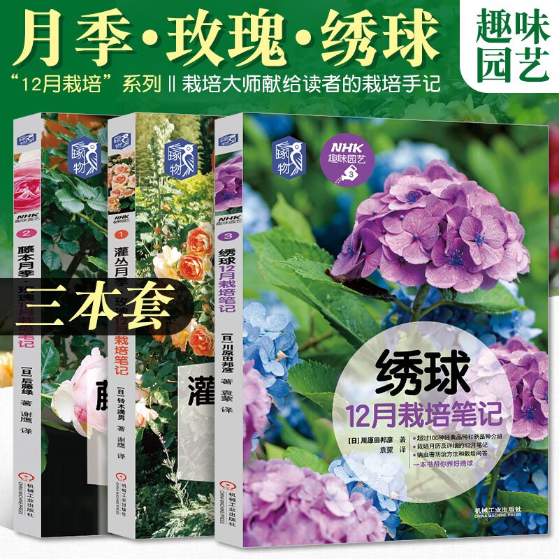 官网 NHK趣味园艺丛书 灌丛月季玫瑰12月栽培笔记+藤本月季玫瑰12月栽培笔记+绣球12月栽培笔记 全套3本 玫瑰花栽培种植养花书籍 病虫害防治与栽培技术技巧书籍