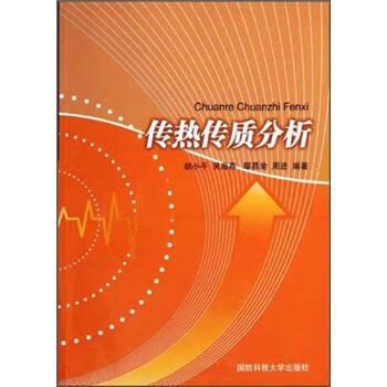传热传质分析 胡小平等