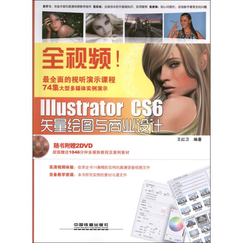 全视频!Illustrator CS6矢量绘图与商业设计