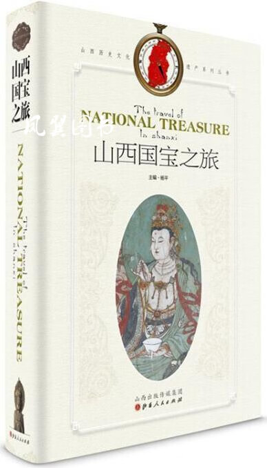 山西国宝之旅 杨平主编 山西人民出版社