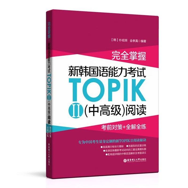 完全掌握新韩国语能力考试TOPIK（II中高级）阅读考前对策+全解全练
