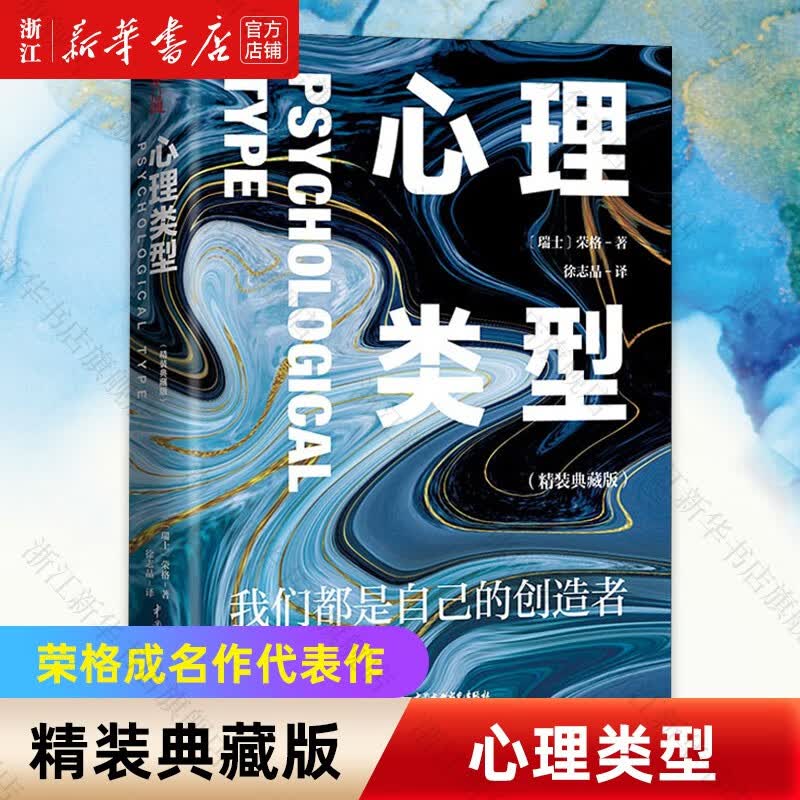 心理类型(精装典藏版)