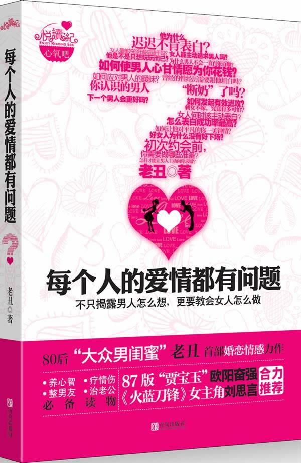 每个人的爱情都有问题 老丑 著