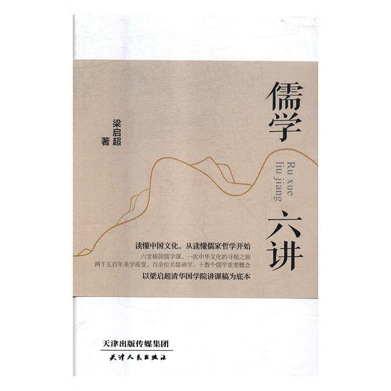 儒学六讲 梁启超
