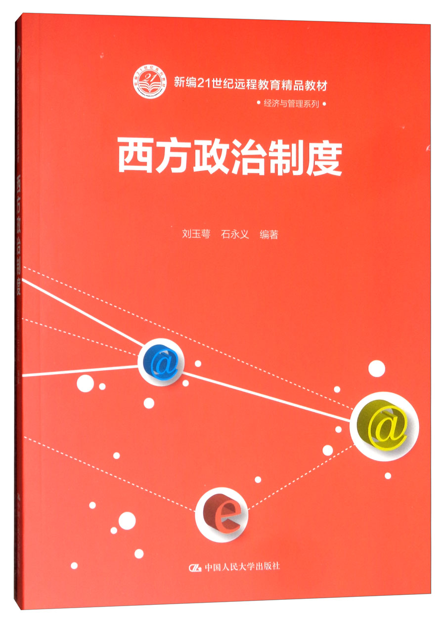 西方政治制度/新编21世纪远程教育精品教材·经济与管理系列