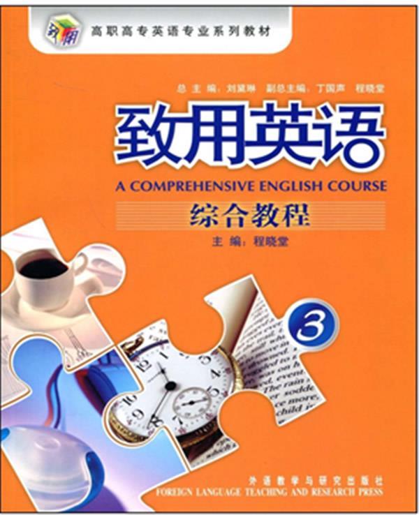 致用英语综合教程 刘黛琳 等编【书】