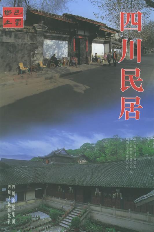 四川民居 四川省勘察设计协会 编【书】