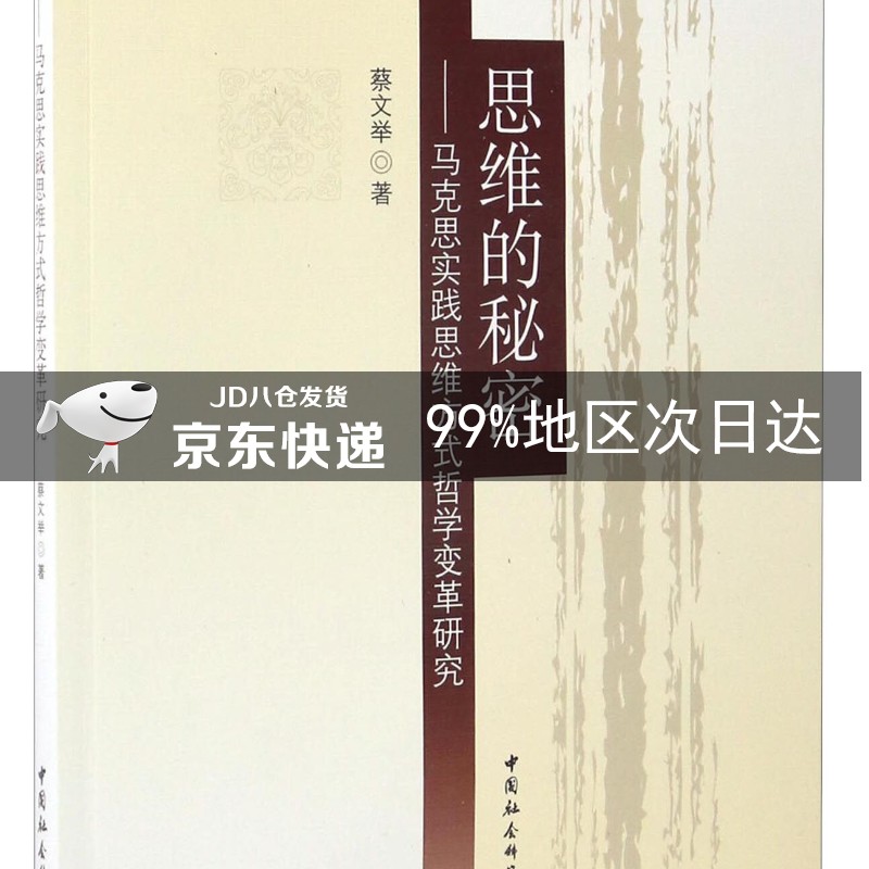 思维的秘密：马克思实践思维方式哲学变革研究