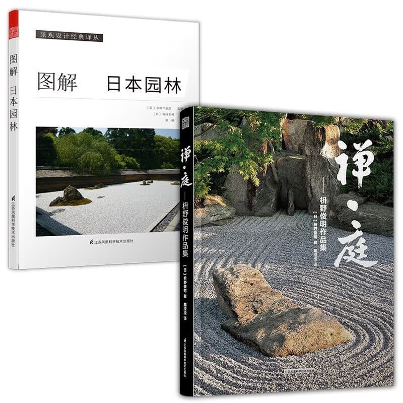 图解日本园林+禅庭--枡野俊明作品集 共2册