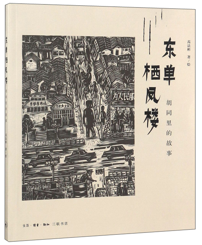 东单栖凤楼 胡同里的故事