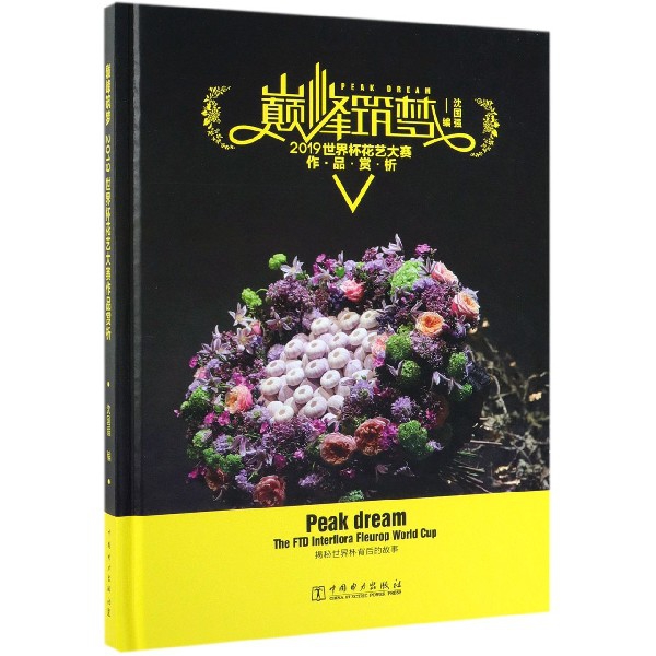 巅峰筑梦(2019世界杯花艺大赛作品赏析)(精)