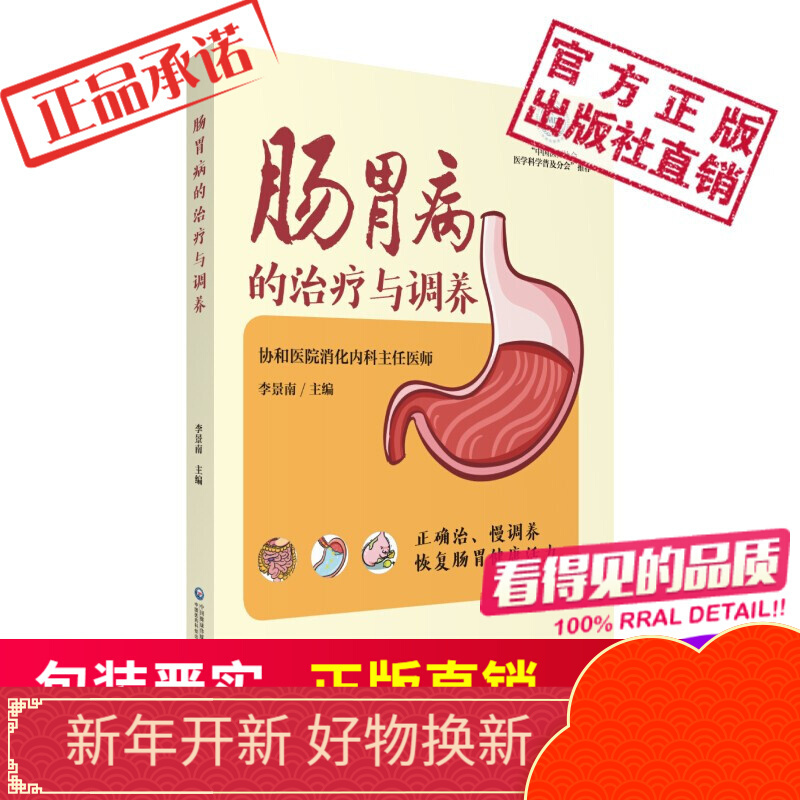 肠胃病的治疗与调养肠胃健康养护系列中国医药科技出版社