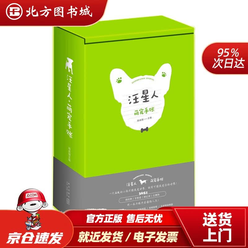 【现货】汪星人:萌宠手账周成刚主编新星出版社 北方图书城