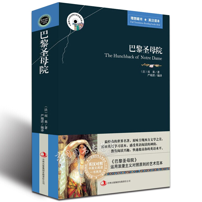巴黎英文原版+中文版雨果英汉对照图书中英文双语世界名著小说中文全译本青少年版书籍