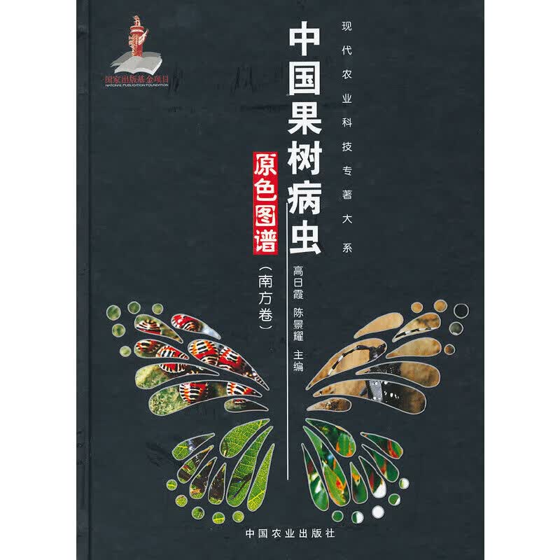 中国果树病虫原色图谱（南方卷）