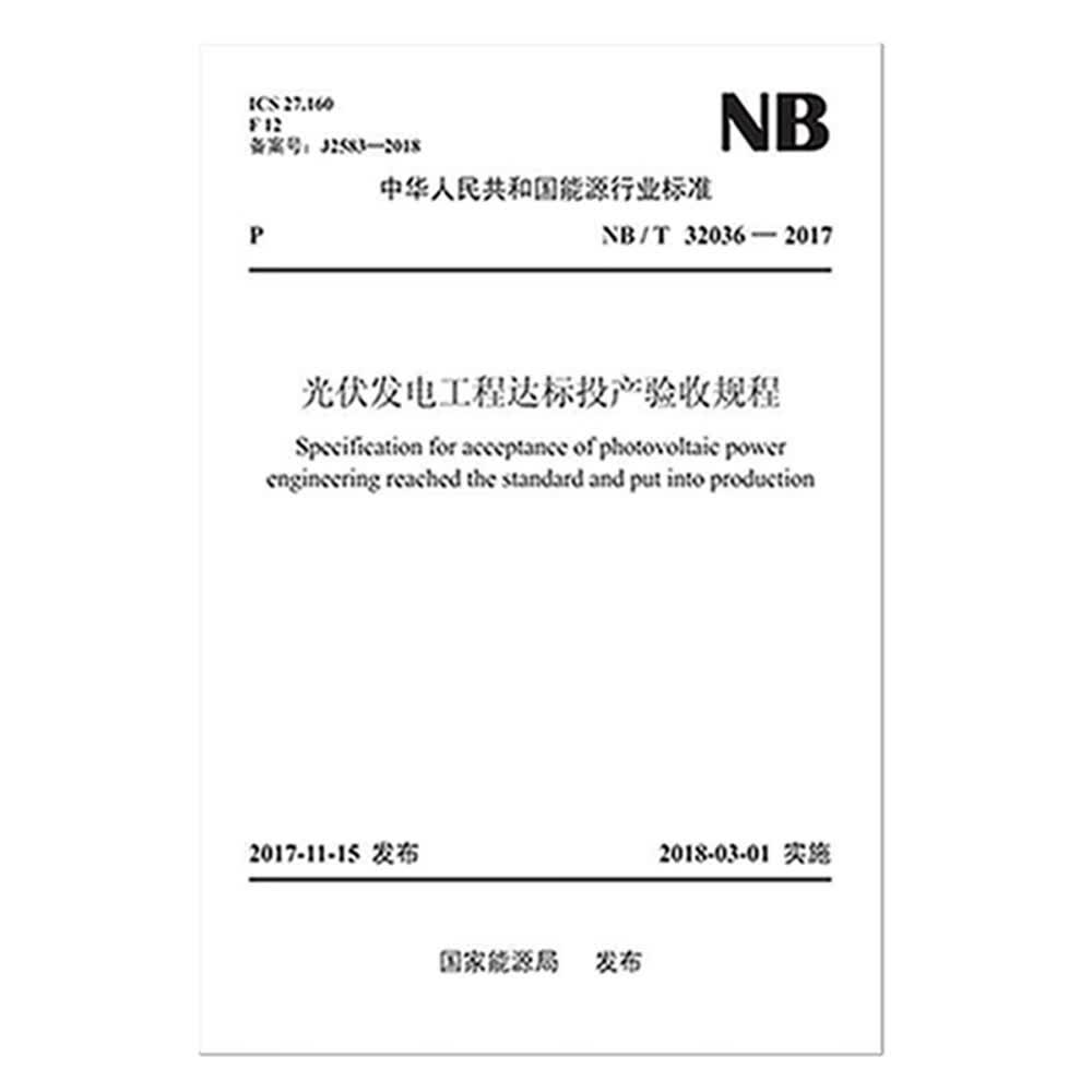 NB/T 32036—2017 光伏发电工程达标投产验收规程