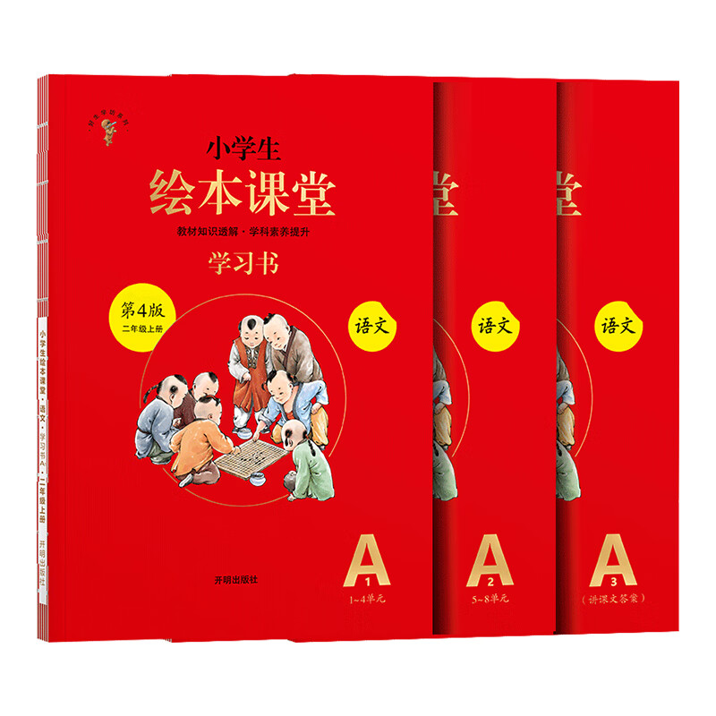 2022新 小学生绘本课堂二年级上语文课外阅读人教部编版2年级阅读二上小学阅读理解训练全套同步练习题册专项 【教材解读】学习书：2上语